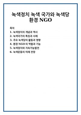 녹색정치 녹색 국가와 녹색당 환경 NGO-1페이지