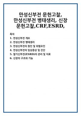 만성신부전 문헌고찰, 만성신부전 병태생리, 신장 문헌고찰,CRF,ESRD,-1페이지
