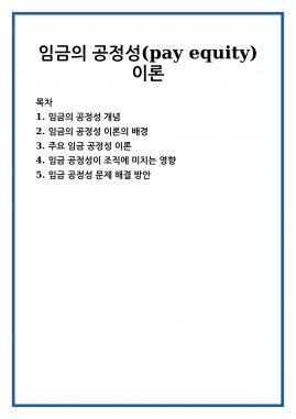 임금의 공정성(pay equity)이론-1페이지