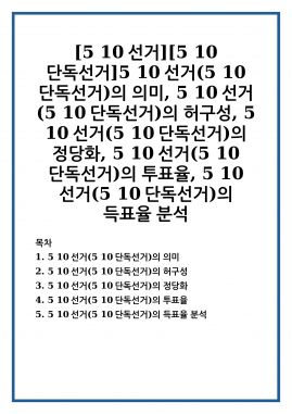 [5 10선거][5 10 단독선거]5 10선거(5 10단독선거)의 의미, 5 10선거(5 10단독선거)의 허구성, 5 10선거(5 10단독선거)의 정당화, 5 10선거(5 10단독선거)의 투표율, 5 10선거(5 10단독선거)의 득표율 분석-1페이지