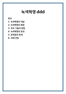 녹색혁명ddd 레포트 자료-1페이지