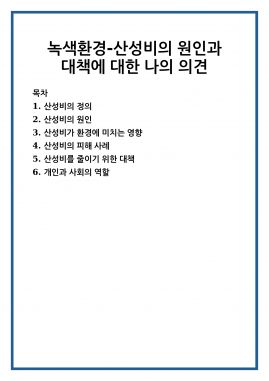녹색환경-산성비의 원인과 대책에 대한 나의 의견-1페이지