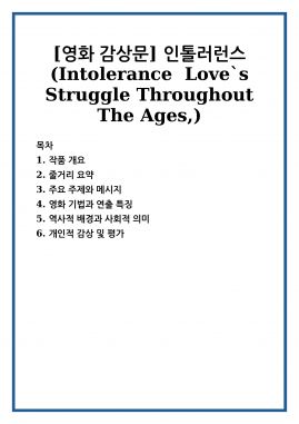 [영화 감상문] 인톨러런스 (Intolerance  Love`s Struggle Throughout The Ages,)-1페이지