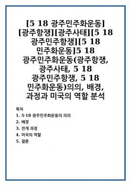 [5 18 광주민주화운동][광주항쟁][광주사태][5 18광주민주항쟁][5 18민주화운동]5 18 광주민주화운동(광주항쟁, 광주사태, 5 18광주민주항쟁, 5 18민주화운동)의의, 배경, 과정과 미국의 역할 분석-1페이지