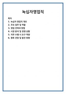 녹십자영업직-1페이지
