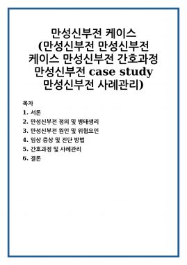 만성신부전 케이스 (만성신부전 만성신부전 케이스 만성신부전 간호과정 만성신부전 case study 만성신부전 사례관리)-1페이지