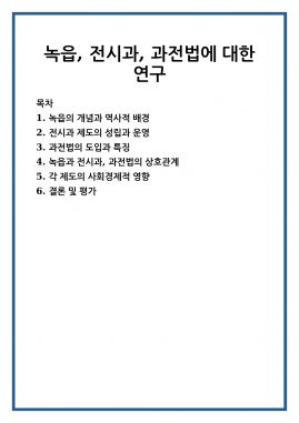 녹읍, 전시과, 과전법에 대한 연구-1페이지