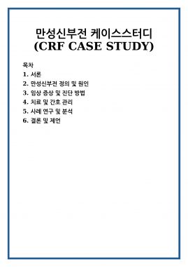 만성신부전 케이스스터디 (CRF CASE STUDY)-1페이지
