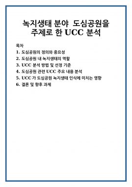 녹지생태 분야  도심공원을 주제로 한 UCC 분석-1페이지