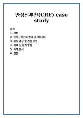 만성신부전(CRF) case study-1페이지