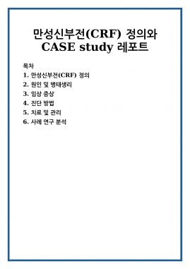 만성신부전(CRF) 정의와 CASE study 레포트-1페이지