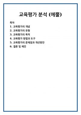 교육평가 분석 (에뿔)-1페이지