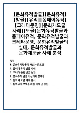 [문화유적발굴][문화유적][발굴][유적][폼페이유적][크레타문명][문화재도굴 사례][도굴]문화유적발굴과 폼페이유적, 문화유적발굴과 크레타문명, 문화유적발굴의 실태, 문화유적발굴과 문화재도굴 사례 분석-1페이지