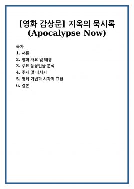[영화 감상문] 지옥의 묵시록(Apocalypse Now)-1페이지