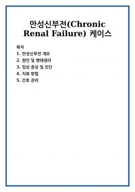 만성신부전(Chronic Renal Failure) 케이스-1페이지