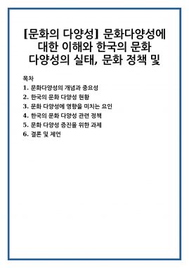 [문화의 다양성] 문화다양성에 대한 이해와 한국의 문화 다양성의 실태, 문화 정책 및-1페이지