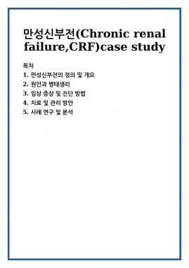 만성신부전(Chronic renal failure,CRF)case study-1페이지