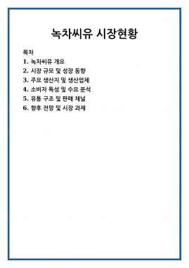 녹차씨유 시장현황-1페이지