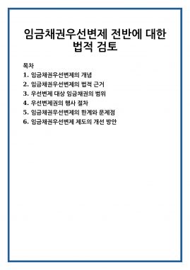 임금채권우선변제 전반에 대한 법적 검토-1페이지
