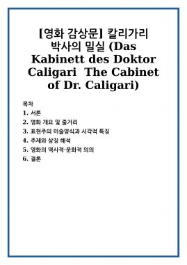 [영화 감상문] 칼리가리 박사의 밀실 (Das Kabinett des Dtor Caligari  The Cabinet of Dr. Caligari)-1페이지