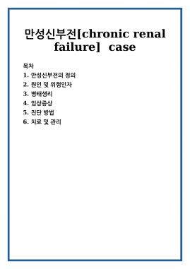 만성신부전[chronic renal failure]  case-1페이지