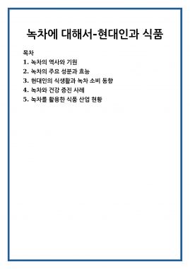 녹차에 대해서-현대인과 식품-1페이지