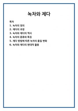 녹차와 제다 레포트 자료-1페이지