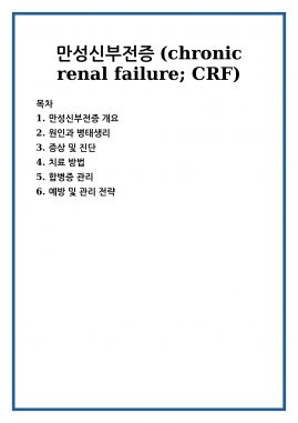 만성신부전증 (chronic renal failure; CRF)-1페이지