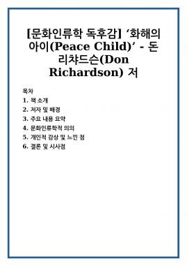[문화인류학 독후감] ‘화해의 아이(Peace Child)’ - 돈 리챠드슨(Don Richardson) 저-1페이지