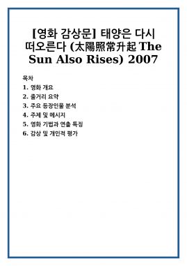 [영화 감상문] 태양은 다시 떠오른다 (太陽照常升起The Sun Also Rises) 2007-1페이지
