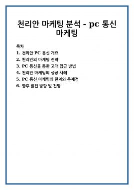 천리안 마케팅 분석 - pc 통신 마케팅-1페이지