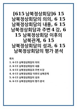 [615남북정상회담]6 15 남북정상회담의 의의, 6 15 남북정상회담의 내용, 6 15 남북정상회담과 주변4강, 6 15 남북정상회담 이후의 남북관계, 6 15 남북정상회담의 성과, 6 15 남북정상회담의 평가 분석-1페이지