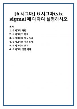 [6시그마] 6시그마(six sigma)에 대하여 설명하시오-1페이지