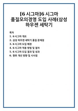 [6시그마]6시그마 품질모의경영 도입 사례(삼성 하우젠 세탁기-1페이지