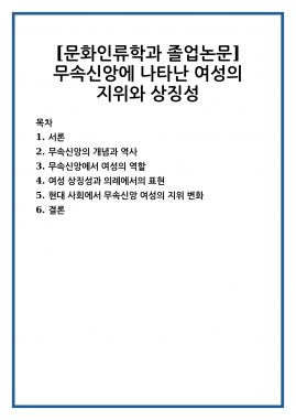 [문화인류학과 졸업논문]무속신앙에 나타난 여성의 지위와 상징성-1페이지