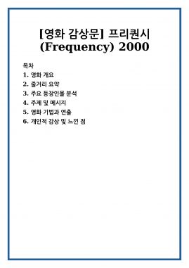 [영화 감상문] 프리퀀시 (Frequency) 2000-1페이지