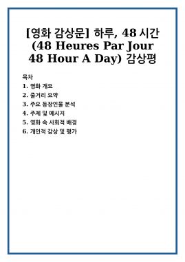 [영화 감상문] 하루, 48시간 (48 Heures Par Jour  48 Hour A Day) 감상평-1페이지