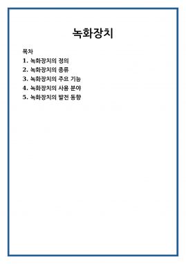 녹화장치 레포트 자료-1페이지