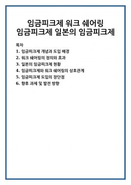 임금피크제 워크 쉐어링 임금피크제 일본의 임금피크제-1페이지