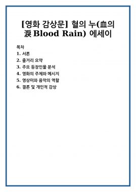 [영화 감상문] 혈의 누(血의 淚Blood Rain) 에세이-1페이지