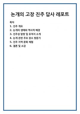 논개의 고장 진주 답사 레포트-1페이지