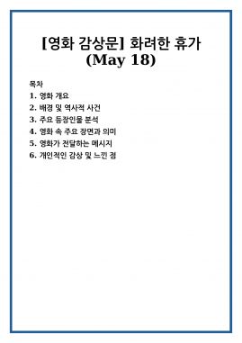 [영화 감상문] 화려한 휴가 (May 18)-1페이지
