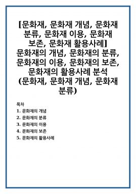 [문화재, 문화재 개념, 문화재 분류, 문화재 이용, 문화재 보존, 문화재 활용사례]문화재의 개념, 문화재의 분류, 문화재의 이용, 문화재의 보존, 문화재의 활용사례 분석(문화재, 문화재 개념, 문화재 분류)-1페이지