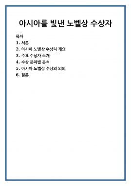 아시아를 빛낸 노벨상 수상자-1페이지