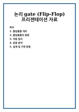 논리 gate (Flip-Flop) 프리젠테이션 자료-1페이지
