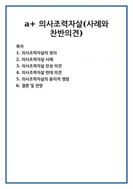 의사조력자살(사례와 찬반의견)-1페이지