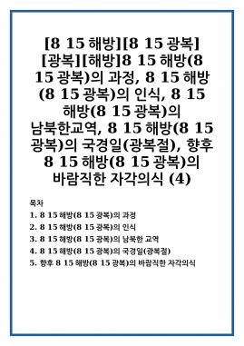 [8 15해방][8 15광복][광복][해방]8 15해방(8 15광복)의 과정, 8 15해방(8 15광복)의 인식, 8 15해방(8 15광복)의 남북한교역, 8 15해방(8 15광복)의 국경일(광복절), 향후 8 15해방(8 15광복)의 바람직한 자각의식 (4)-1페이지