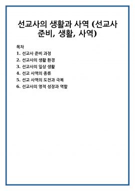 선교사의 생활과 사역 (선교사 준비, 생활, 사역)-1페이지