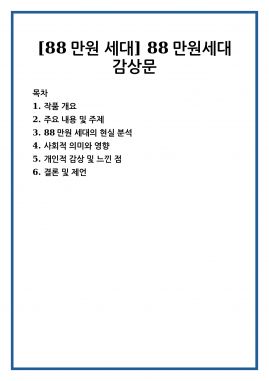 [88만원 세대] 88만원세대 감상문-1페이지