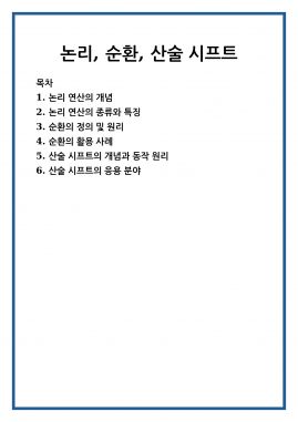 논리, 순환, 산술 시프트-1페이지